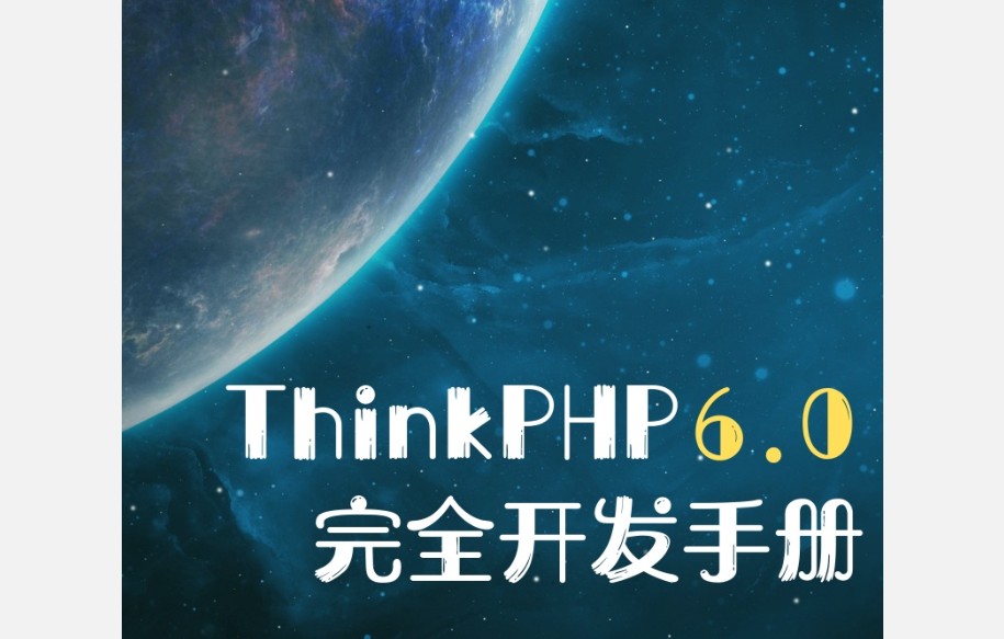 Thinkphp6.0完全开发手册中文版PDF最新下载 | 设计笔记
